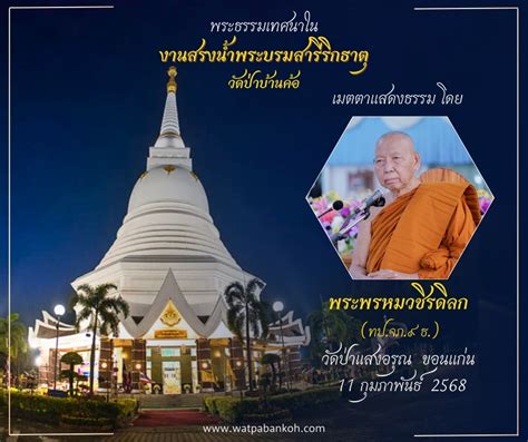 วัดป่าบ้านค้อ พระพรหมวชิรดิลก ทป จภ ๙ ธ วัดป่าแสงอรุณ