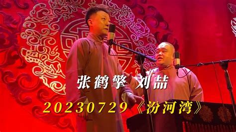 20230729 哈尔滨德云社晚场 📍 张鹤擎 刘喆《汾河湾》 Youtube