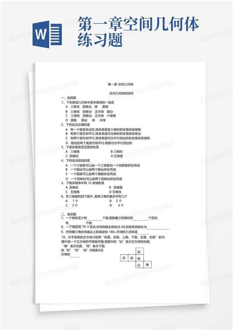 第一章空间几何体练习题word模板下载 编号qajepevr 熊猫办公