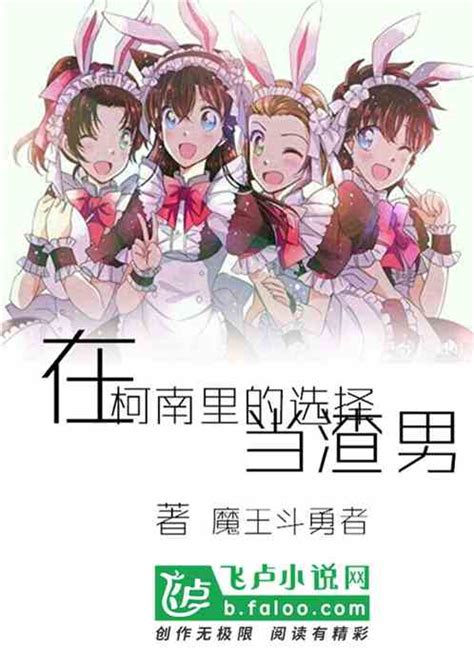在柯南里选择当渣男txt全集下载在柯南里选择当渣男全文阅读在柯南里选择当渣男最新章节追书神器app看书神