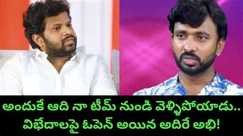 అందుకే హైపర్ ఆది నా టీమ్ నుండి వెళ్ళిపోయాడు విభేదాలపై ఓపెన్ అయిన
