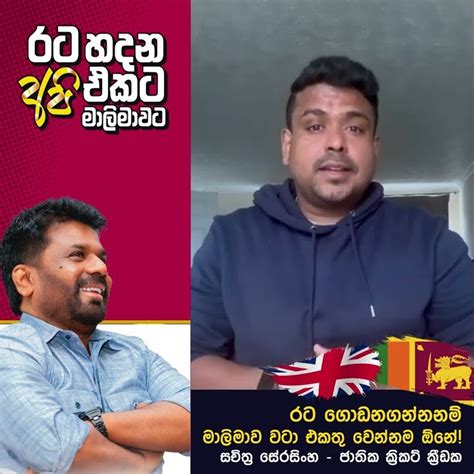 එක්සත් රාජධානියේ සිංහල දෙමල මුස්ලිම් ශ්‍රී ලාංකික අපි එකට මාලිමාවට