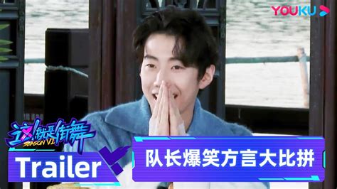 一起火锅吧4 Let s Chat S4EP04预告一起火锅吧首次户外真人秀来袭队长爆笑方言大比拼 这就是街舞 第六季