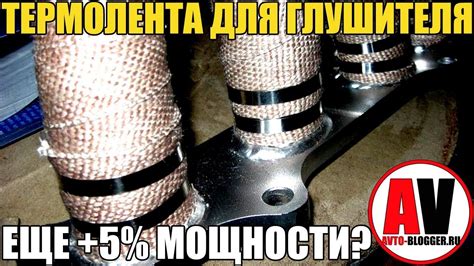 Термолента для глушителя ОПЯТЬ ТЮНЕРЫ ОПЯТЬ 5 МОЩНОСТИ Youtube