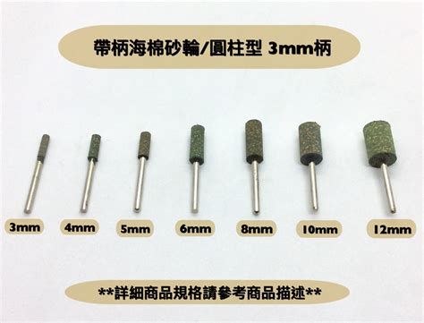 研磨工坊 帶柄海棉砂輪3mm柄 圓柱型 直徑3mm12mm 尖型 直徑4mm12mm 15 支 Yahoo奇摩拍賣