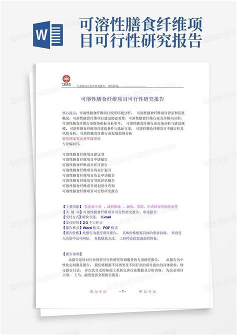 可溶性膳食纤维项目可行性研究报告 Word模板下载编号lpwoazmw熊猫办公