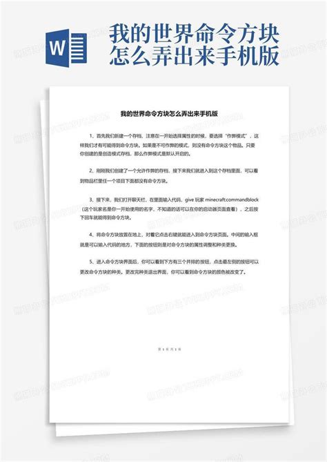 我的世界命令方块怎么弄出来手机版word模板下载编号qnxdjoen熊猫办公