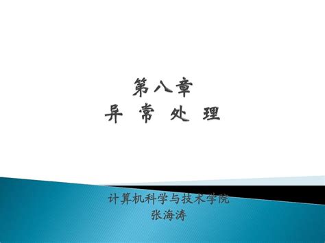 第08章 Java课件 异常处理word文档在线阅读与下载无忧文档