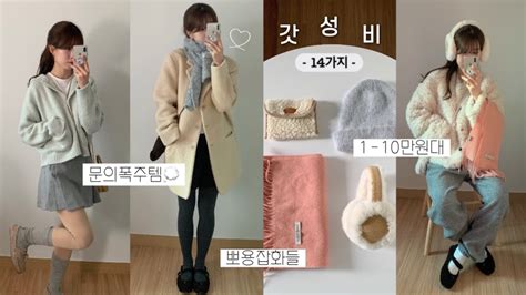 Haul🧸 1 10만원대 14가지 갓성비 존귀템and겨울옷 가득🤍 패션하울 키작녀 데일리룩 겨울 룩북 겨울 코디 데일리룩