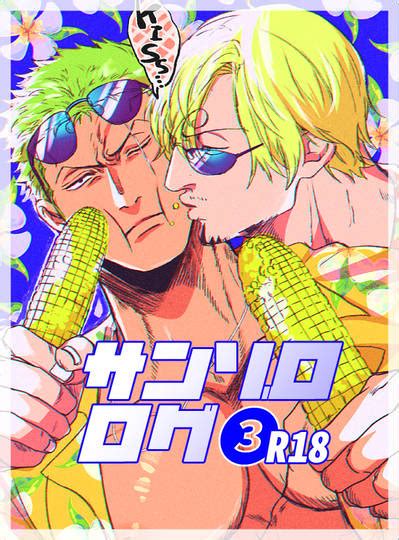 R18サンゾロのログ③ KURO