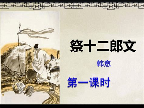 高中语文苏教版选修祭十二郎文课件46张 21世纪教育网