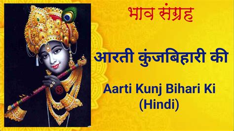 आरती कुंजबिहारी की Aarti Kunj Bihari Ki In Hindi