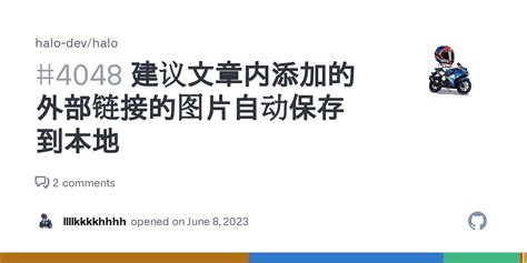 建议文章内添加的外部链接的图片自动保存到本地 · Issue 4048 · Halo Devhalo · Github