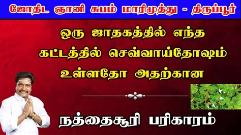 ஒரு ஜாதகத்தில் எந்த கட்டத்தில் செவ்வாய்தோஷம் உள்ளதோ அதற்கான நத்தைசூரி