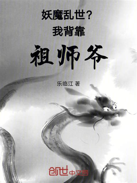 《妖魔乱世？我背靠祖师爷》小说在线阅读 首发起点中文网