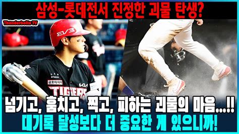 넘기고 훔치고 찍고 피하는 괴물의 마음 대기록 달성보다 더 중요한 게 있으니까 👑 삼성 롯데전서 진정한 괴물 탄생🔥 팬들 경악… 대기록만으로는 부족하다
