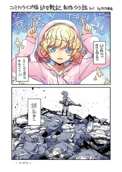 コミカライズ版幼女戦記 制作ウラ話その1』 素晴らしいタイトルです、温度差に風邪ひくかと思いました。 スタジオ東條 」東條チカの漫画