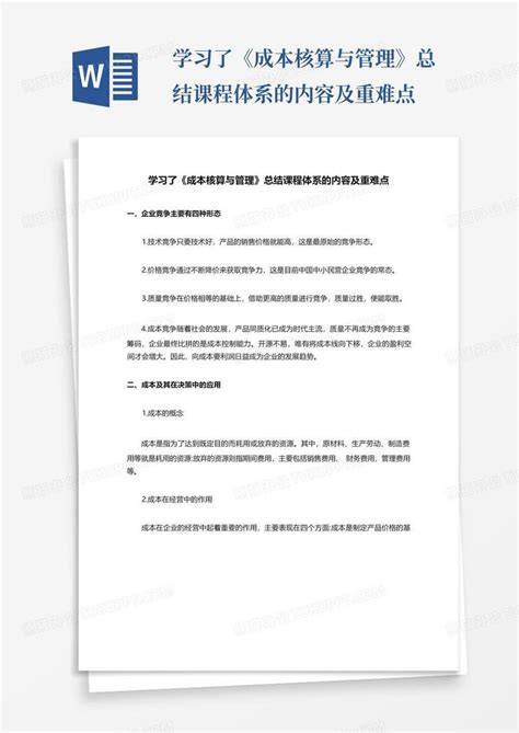 学习了《成本核算与管理》总结课程体系的内容及重难点word模板下载编号qwgwmpdn熊猫办公