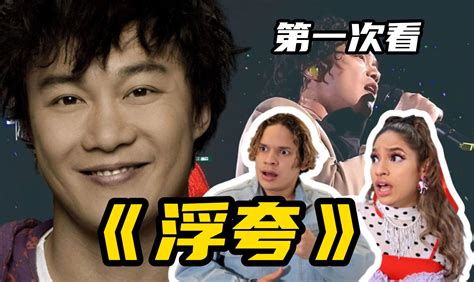 破1000万！外国音乐人如何评价粤语天王陈奕迅国外最火的歌？ 拉美小姐姐waleska 拉美小姐姐waleska 哔哩哔哩视频
