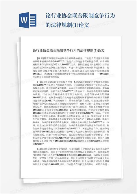 论行业协会联合限制竞争行为的法律规制1论文word模板下载编号yaxwzmdj熊猫办公
