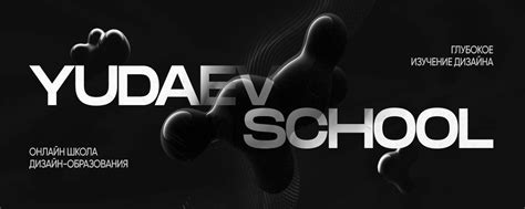 Школа дизайна Yudaev School Школа Никиты Юдаева по дизайну 2025 ВКонтакте