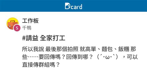 請益 全家打工 工作板 Dcard