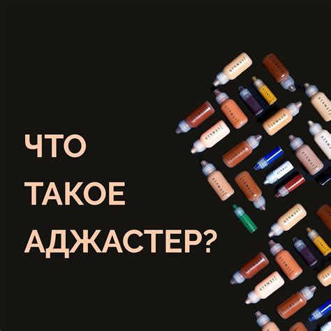 "А". Аджастер - что это такое? Словарь визажиста