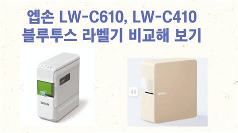 엡손 블루투스 Lw C410 Lw C610 비교하기 구매는 Kr Youtube