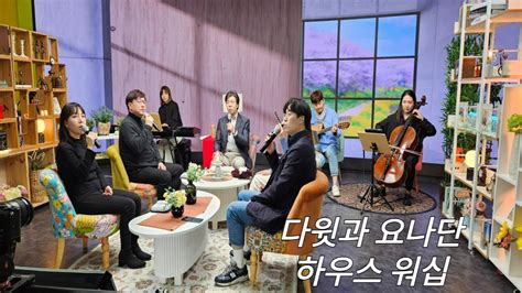 다윗과요나단 하우스워십 40 찬양모음 Youtube