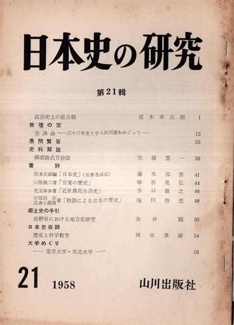 Yahooオークション 日本史の研究第21輯 政治史上の推古朝＝直木孝