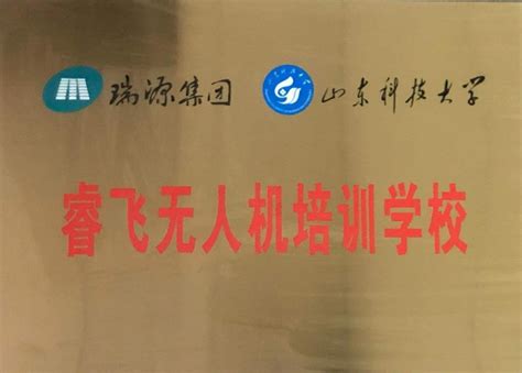 睿飞无人机培训学校