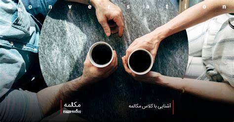 آشنایی با کلاس مکالمه