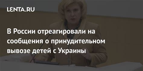 В России отреагировали на сообщения о принудительном вывозе детей с