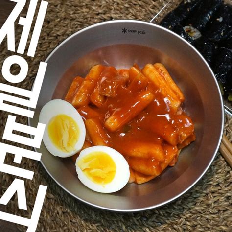 숭인시장 제일분식 포장 미아사거리 맛집 Ft 쯔양 떡볶이 네이버 블로그