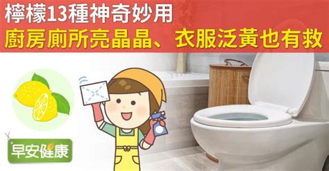 檸檬13種神奇妙用廚房廁所亮晶晶衣服泛黃也有救