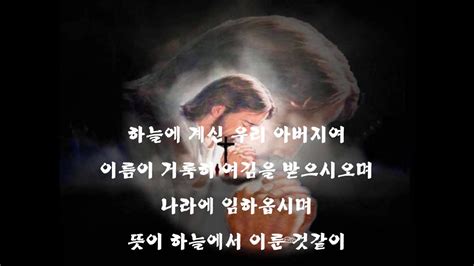 주기도문 Youtube