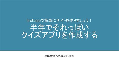 Firebaseを使って簡単にサイト作成！半年でそれっぽい クイズアプリを作成する！ Speaker Deck