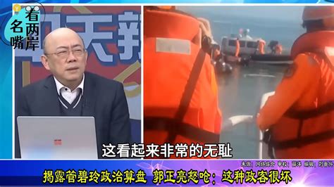 管碧玲一心想选高雄市长无意解决问题，郭正亮批：这种政客很坏凤凰网视频凤凰网