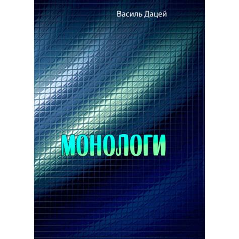 Монологи