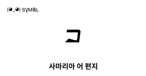 ࠐ 사마리아 어 편지 유니코드 번호 U0810 📖 기호의 의미 알아보기 복사 And 📋 붙여넣기 ‿ Symbl