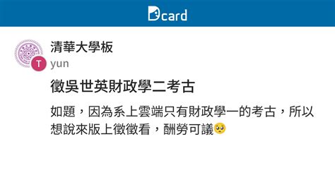 徵吳世英財政學二考古 清華大學板 Dcard