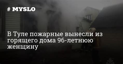 В Туле пожарные вынесли из горящего дома 96 летнюю женщину Новости