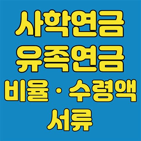사학연금 유족연금 비율 수령액 서류