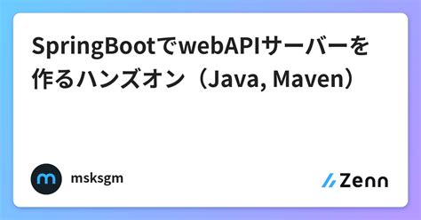 Springbootでwebapiサーバーを作るハンズオン（java Maven）