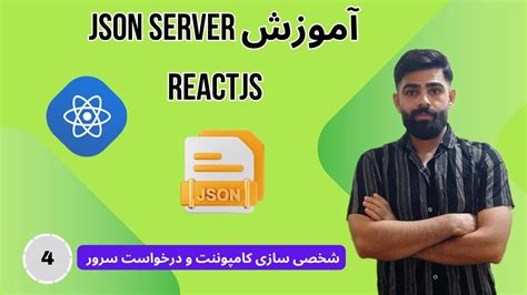 قسمت 4 تفکیک کامپوننت و درخواست با هوک در ری اکت جی اس Youtube