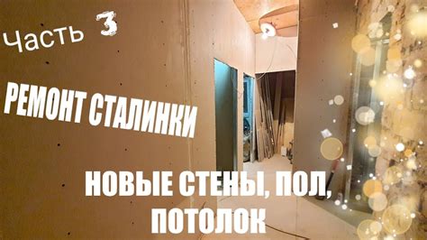 КАПИТАЛЬНЫЙ РЕМОНТ В ТРЕХКОМНАТНОЙ СТАЛИНКЕ ДЕМОНТАЖНЫЕ РАБОТЫ НОВЫЕ