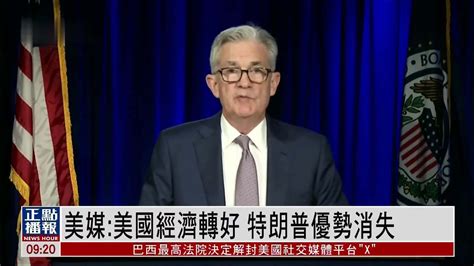 美媒：美国经济转好 特朗普优势消失凤凰网视频凤凰网