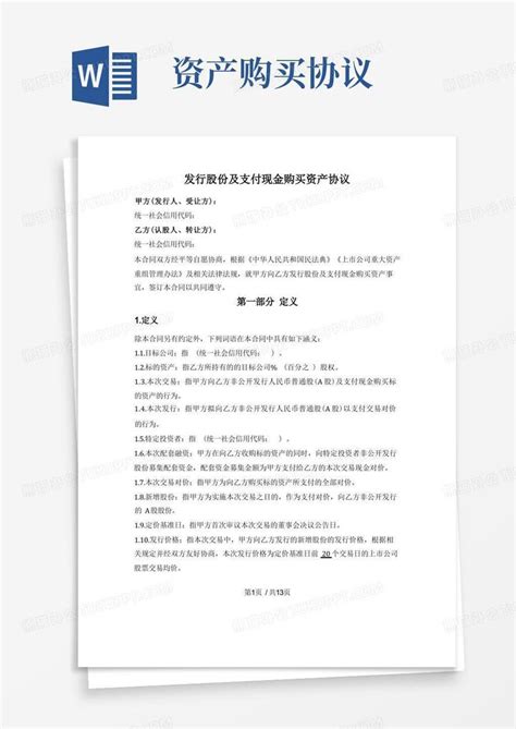 发行股份及支付现金购买资产协议word模板下载编号qbxwyrbr熊猫办公