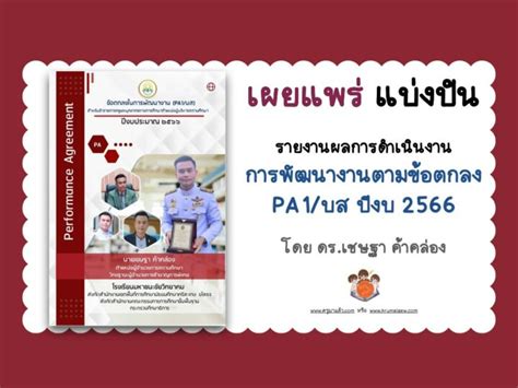 เผยแพร่ แบ่งปัน ข้อตกลงในการพัฒนางาน Pa1 บส ปีงบประมาณ 2566 โดยดร เชษฐา ค้าคล่อง