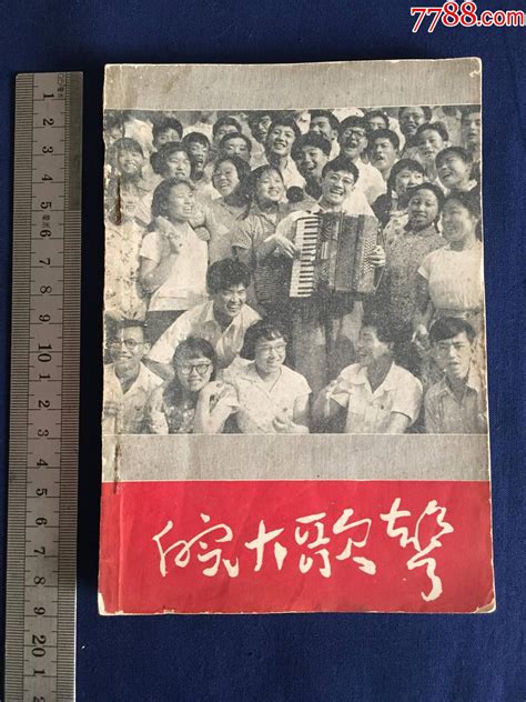 解放初期，60年代，1964年，安徽师范大学：皖南大学《皖大歌声》32开1册 价格100元 Se89344274 歌曲歌谱 零售 7788